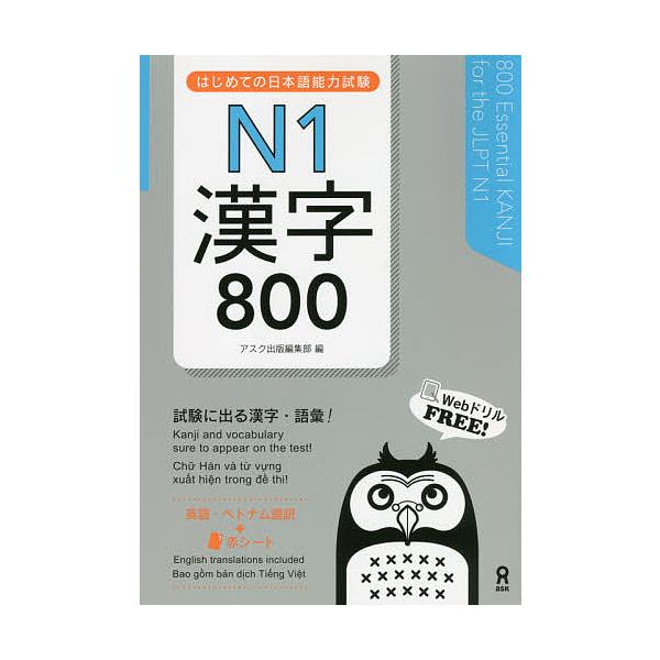※商品画像はイメージや仮デザインが含まれている場合があります。帯の有無など実際と異なる場合があります。編:アスク出版編集部出版社:アスク出版発売日:2021年10月キーワード:はじめての日本語能力試験N１漢字８００アスク出版編集部 はじめて...