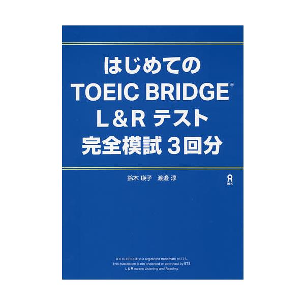 ※商品画像はイメージや仮デザインが含まれている場合があります。帯の有無など実際と異なる場合があります。著:鈴木瑛子　著:渡邉淳出版社:アスク出版発売日:2021年06月キーワード:TOEICBRIDGE完全模試３回分鈴木瑛子渡邉淳 TOEI...