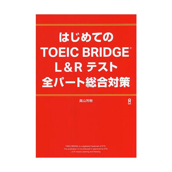 ※商品画像はイメージや仮デザインが含まれている場合があります。帯の有無など実際と異なる場合があります。著:高山芳樹出版社:アスク出版発売日:2021年08月キーワード:はじめてのTOEIC全パート総合対策高山芳樹 TOEIC はじめてのとー...