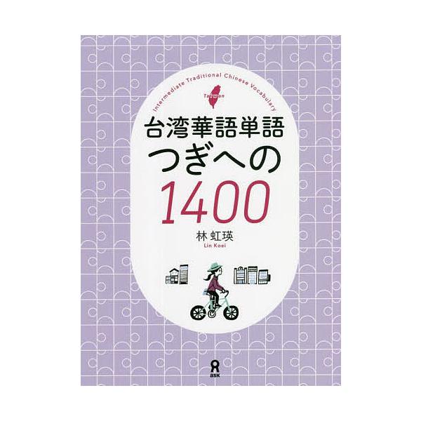 ※商品画像はイメージや仮デザインが含まれている場合があります。帯の有無など実際と異なる場合があります。著:林虹瑛出版社:アスク出版発売日:2021年11月キーワード:台湾華語単語つぎへの１４００林虹瑛 たいわんかごたんごつぎえの１４００ タ...
