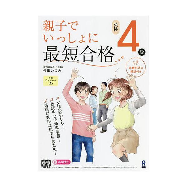 ※商品画像はイメージや仮デザインが含まれている場合があります。帯の有無など実際と異なる場合があります。著:長田いづみ出版社:アスク出版発売日:2021年11月キーワード:親子でいっしょに最短合格英検４級長田いづみ おやこでいつしよにさいたん...