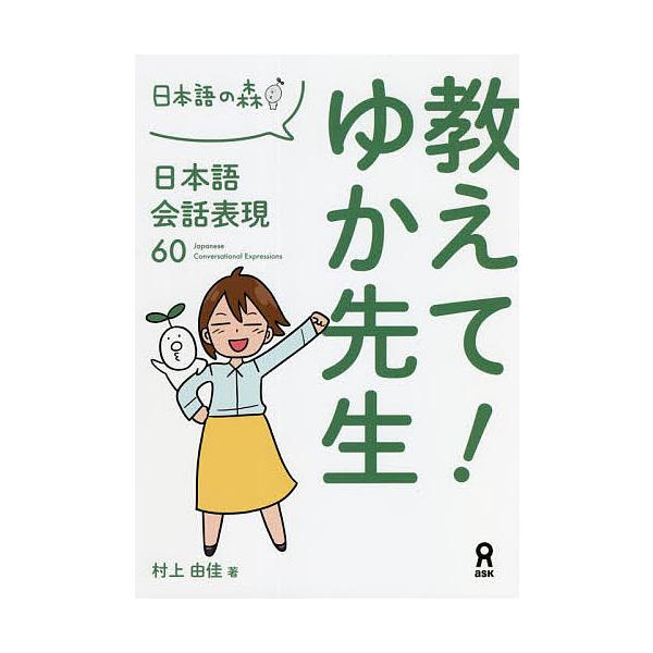 著:村上由佳出版社:アスク出版発売日:2021年12月キーワード:教えて！ゆか先生日本語会話表現６０村上由佳 おしえてゆかせんせいにほんごかいわひようげん６０ オシエテユカセンセイニホンゴカイワヒヨウゲン６０ むらかみ ゆか ムラカミ ユカ