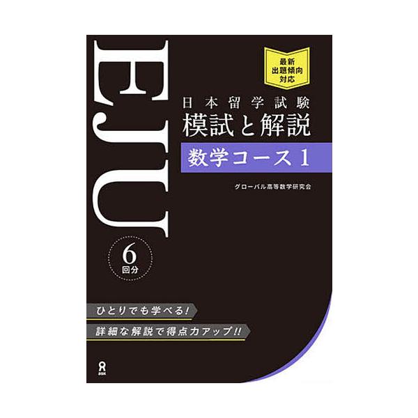 ※商品画像はイメージや仮デザインが含まれている場合があります。帯の有無など実際と異なる場合があります。出版社:アスク出版発売日:2022年06月キーワード:日本留学試験EJU模試と解説数学コース１ にほんりゆうがくしけんＥＪＵもしとかいせつ...