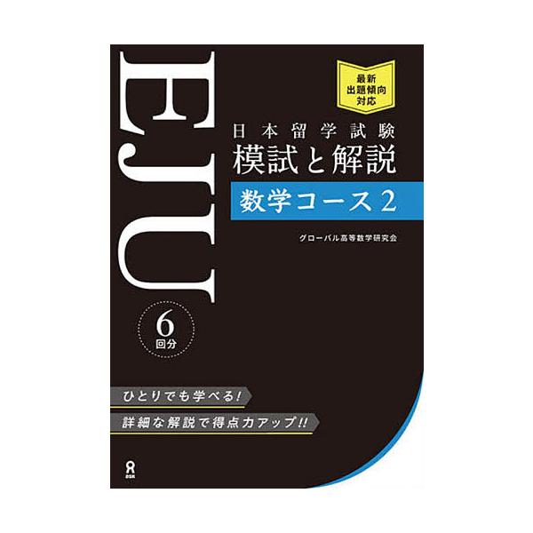 ※商品画像はイメージや仮デザインが含まれている場合があります。帯の有無など実際と異なる場合があります。出版社:アスク出版発売日:2022年07月キーワード:日本留学試験EJU模試と解説数学コース２ にほんりゆうがくしけんＥＪＵもしとかいせつ...