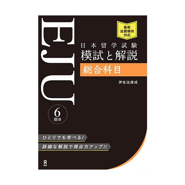 出版社:アスク出版発売日:2022年09月キーワード:日本留学試験EJU模試と解説総合科目 にほんりゆうがくしけんＥＪＵもしとかいせつ ニホンリユウガクシケンＥＪＵモシトカイセツ いさじ やすなり イサジ ヤスナリ