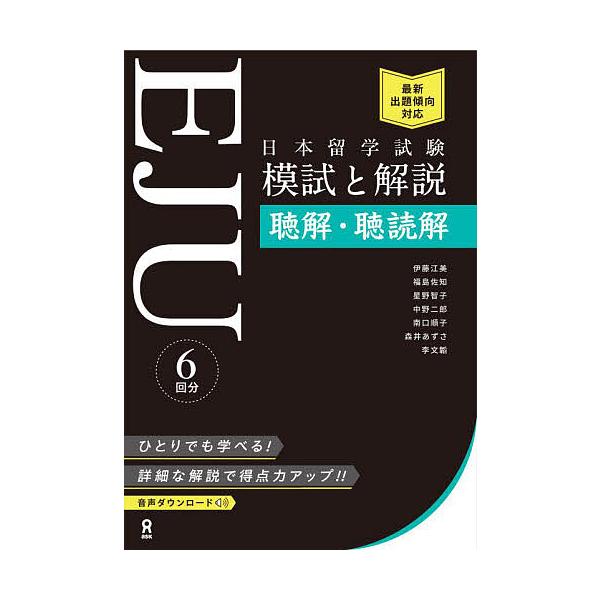 ※商品画像はイメージや仮デザインが含まれている場合があります。帯の有無など実際と異なる場合があります。他著:伊藤江美　他著:福島佐知出版社:アスク出版発売日:2022年10月キーワード:日本留学試験EJU模試と解説聴解・聴読解伊藤江美福島佐...