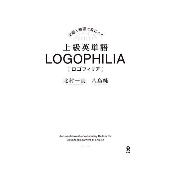 ※商品画像はイメージや仮デザインが含まれている場合があります。帯の有無など実際と異なる場合があります。著:北村一真　著:八島純出版社:アスク出版発売日:2022年04月キーワード:上級英単語ロゴフィリア北村一真八島純 じようきゆうえいたんご...