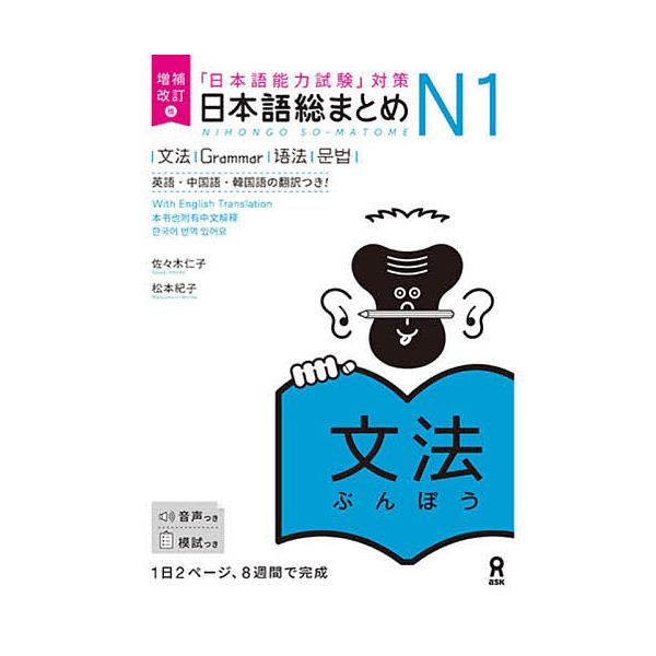 著:佐々木仁子　著:松本紀子出版社:アスク出版発売日:2022年05月シリーズ名等:「日本語能力試験」対策キーワード:日本語総まとめN１文法増補改訂版佐々木仁子松本紀子 にほんごそうまとめＮ１ぶんぽうにほんごのうりよくし ニホンゴソウマトメ...