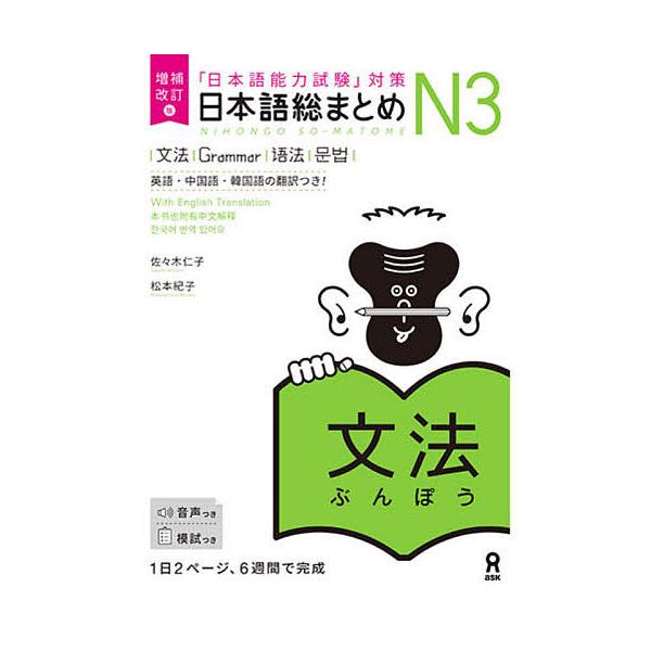 ※商品画像はイメージや仮デザインが含まれている場合があります。帯の有無など実際と異なる場合があります。著:佐々木仁子　著:松本紀子出版社:アスク出版発売日:2022年05月シリーズ名等:「日本語能力試験」対策キーワード:日本語総まとめN３文...