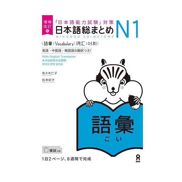 ※商品画像はイメージや仮デザインが含まれている場合があります。帯の有無など実際と異なる場合があります。著:佐々木仁子　著:松本紀子出版社:アスク出版発売日:2022年10月キーワード:日本語総まとめN１語彙増補改訂版佐々木仁子松本紀子 にほ...