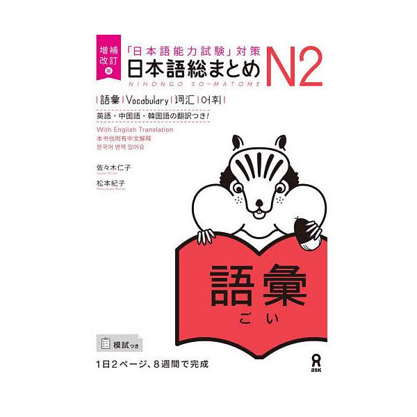 著:佐々木仁子　著:松本紀子出版社:アスク出版発売日:2022年10月キーワード:日本語総まとめN２語彙増補改訂版佐々木仁子松本紀子 にほんごそうまとめＮ２ごい ニホンゴソウマトメＮ２ゴイ ささき ひとこ まつもと のり ササキ ヒトコ マ...