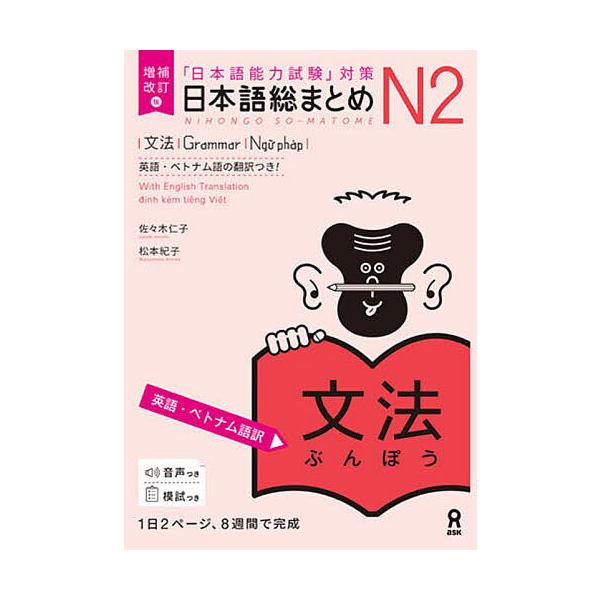 出版社:アスク出版発売日:2022年09月キーワード:日本語総まとめN２文法増補改訂版 にほんごそうまとめＮ２ぶんぽう ニホンゴソウマトメＮ２ブンポウ ささき ひとこ まつもと のり ササキ ヒトコ マツモト ノリ