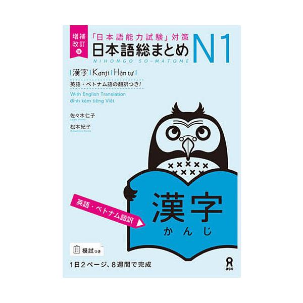 著:佐々木仁子　著:松本紀子出版社:アスク出版発売日:2022年12月キーワード:日本語総まとめN１漢字増補改訂版佐々木仁子松本紀子 にほんごそうまとめえぬ１かんじ ニホンゴソウマトメエヌ１カンジ ささき ひとこ まつもと のり ササキ ヒ...