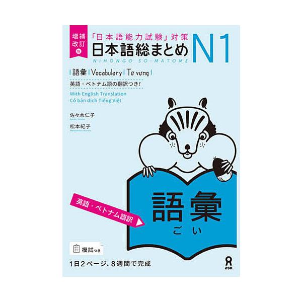 著:佐々木仁子　著:松本紀子出版社:アスク出版発売日:2023年02月キーワード:日本語総まとめN１語彙増補改訂版佐々木仁子松本紀子 にほんごそうまとめえぬ１ごい ニホンゴソウマトメエヌ１ゴイ ささき ひとこ まつもと のり ササキ ヒトコ...