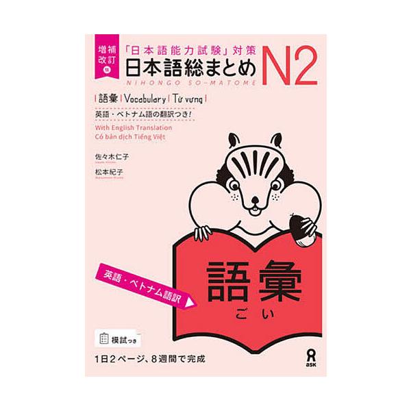 ※商品画像はイメージや仮デザインが含まれている場合があります。帯の有無など実際と異なる場合があります。著:佐々木仁子　著:松本紀子出版社:アスク出版発売日:2023年02月キーワード:日本語総まとめN２語彙増補改訂版佐々木仁子松本紀子 にほ...