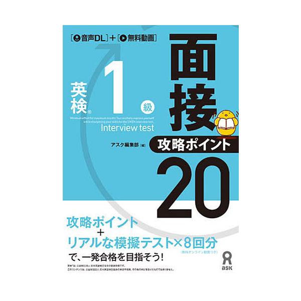 ※商品画像はイメージや仮デザインが含まれている場合があります。帯の有無など実際と異なる場合があります。編:アスク出版編集部出版社:アスク出版発売日:2022年06月キーワード:英検１級面接・攻略ポイント２０アスク出版編集部 えいけん１きゆう...