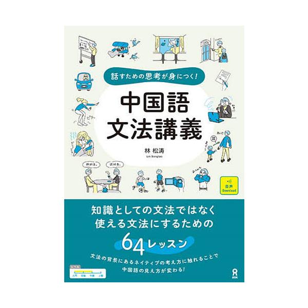 著:林松涛出版社:アスク出版発売日:2022年06月シリーズ名等:話すための思考が身につく！キーワード:中国語文法講義林松涛 ちゆうごくごぶんぽうこうぎはなすためのしこう チユウゴクゴブンポウコウギハナスタメノシコウ りん しようとう リン...