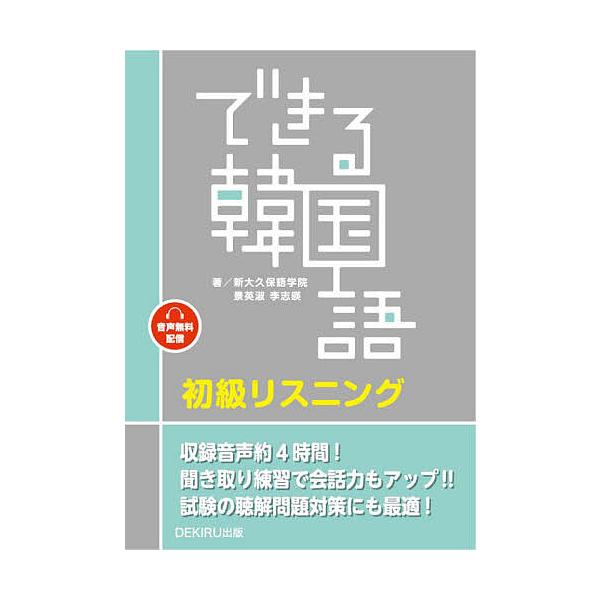 ※商品画像はイメージや仮デザインが含まれている場合があります。帯の有無など実際と異なる場合があります。他著:新大久保語学院　他著:景英淑出版社:アスク出版発売日:2022年09月キーワード:できる韓国語初級リスニング新大久保語学院景英淑 で...