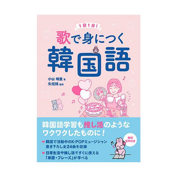 ※商品画像はイメージや仮デザインが含まれている場合があります。帯の有無など実際と異なる場合があります。著:小山明里出版社:アスク出版発売日:2022年09月キーワード:１日１分！歌で身につく韓国語小山明里 １にち１ふんうたでみ １ニチ１フン...