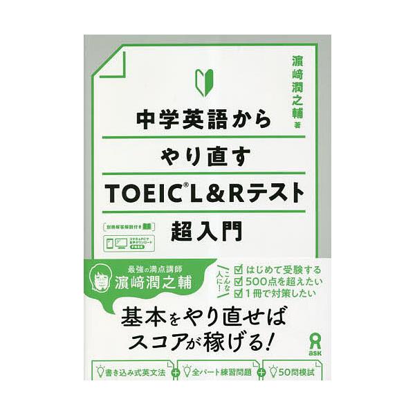 ※商品画像はイメージや仮デザインが含まれている場合があります。帯の有無など実際と異なる場合があります。出版社:アスク出版発売日:2023年04月シリーズ名等:音声DLキーワード:中学英語からやり直すTOEICL＆Rテ TOEIC ちゆうがく...