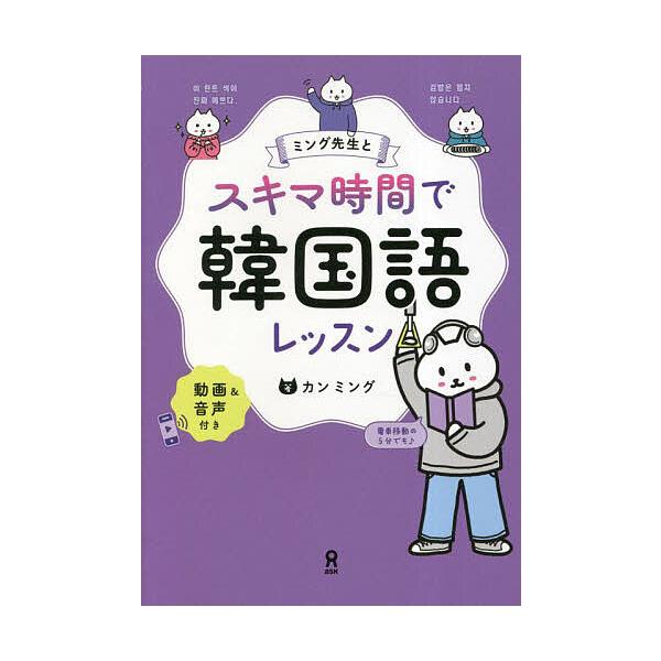 ※商品画像はイメージや仮デザインが含まれている場合があります。帯の有無など実際と異なる場合があります。出版社:アスク出版発売日:2023年04月シリーズ名等:音声DLキーワード:ミング先生とスキマ時間で韓国語レッスン みんぐせんせいとすきま...
