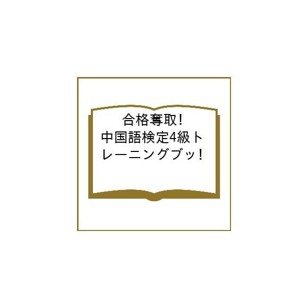※商品画像はイメージや仮デザインが含まれている場合があります。帯の有無など実際と異なる場合があります。出版社:アスク出版発売日:2022年12月シリーズ名等:音声DL版キーワード:合格奪取！中国語検定４級トレーニングブッ ごうかくだつしゆち...