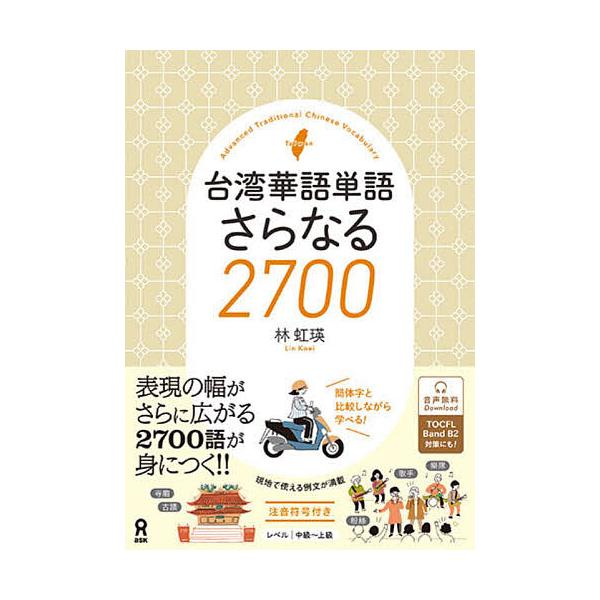 出版社:アスク出版発売日:2023年03月キーワード:台湾華語単語さらなる２７００ たいわんかごたんごさらなる２７００ タイワンカゴタンゴサラナル２７００ はやし こうえい ハヤシ コウエイ