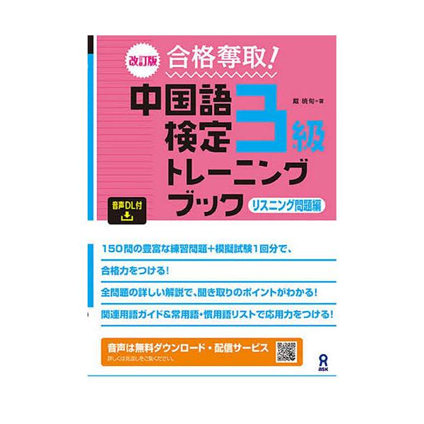※商品画像はイメージや仮デザインが含まれている場合があります。帯の有無など実際と異なる場合があります。著:戴暁旬出版社:アスク出版発売日:2023年02月シリーズ名等:音声DL版キーワード:合格奪取！中国語検定３級リスニング改訂戴暁旬 ごう...