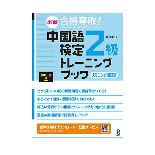 ※商品画像はイメージや仮デザインが含まれている場合があります。帯の有無など実際と異なる場合があります。出版社:アスク出版発売日:2023年06月シリーズ名等:音声DL版キーワード:中国語検定２級トレーニリスニング問題編 ちゆうごくごけんてい...