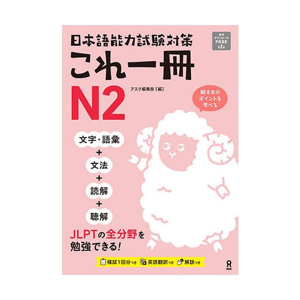 ※商品画像はイメージや仮デザインが含まれている場合があります。帯の有無など実際と異なる場合があります。出版社:アスク出版発売日:2023年09月キーワード:日本語能力試験対策これ一冊N２ にほんごのうりよくしけんたいさくこれいつさつえぬ ニ...