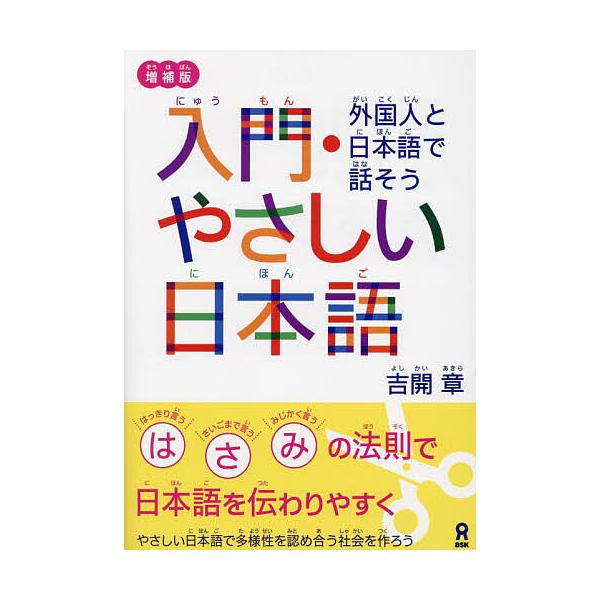 ※商品画像はイメージや仮デザインが含まれている場合があります。帯の有無など実際と異なる場合があります。出版社:アスク出版発売日:2023年11月キーワード:入門・やさしい日本語外国人と日本語で話 にゆうもんやさしいにほんごがいこくじんとにほ...