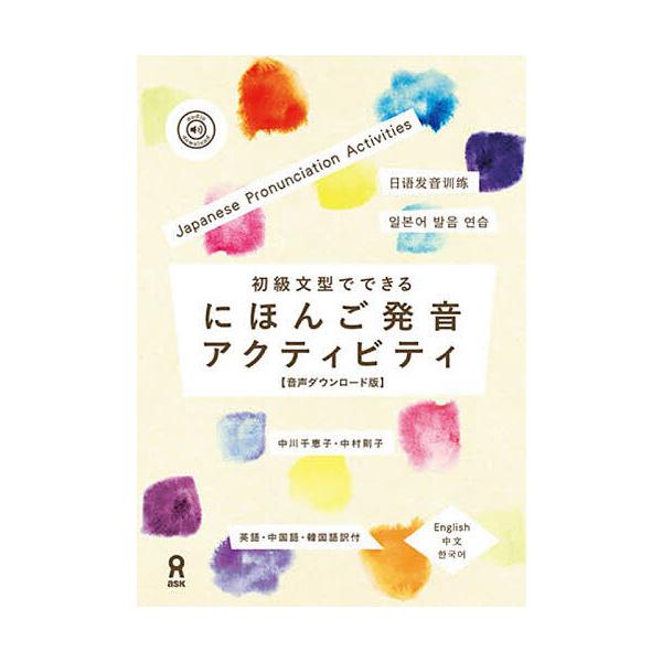 ※商品画像はイメージや仮デザインが含まれている場合があります。帯の有無など実際と異なる場合があります。出版社:アスク出版発売日:2023年10月シリーズ名等:音声ダウンロード版キーワード:初級文型でできるにほんご発音アクティビテ しよきゆう...