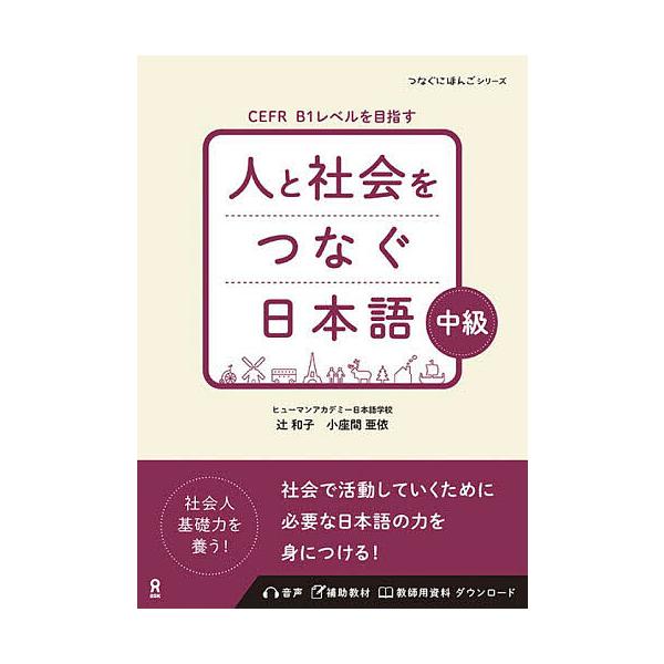 出版社:アスク出版発売日:2023年10月シリーズ名等:音声DLキーワード:人と社会をつなぐ日本語中級 ひととしやかいをつなぐにほんごちゆうきゆう ヒトトシヤカイヲツナグニホンゴチユウキユウ つじ かずこ こざま あい ツジ カズコ コザマ アイ