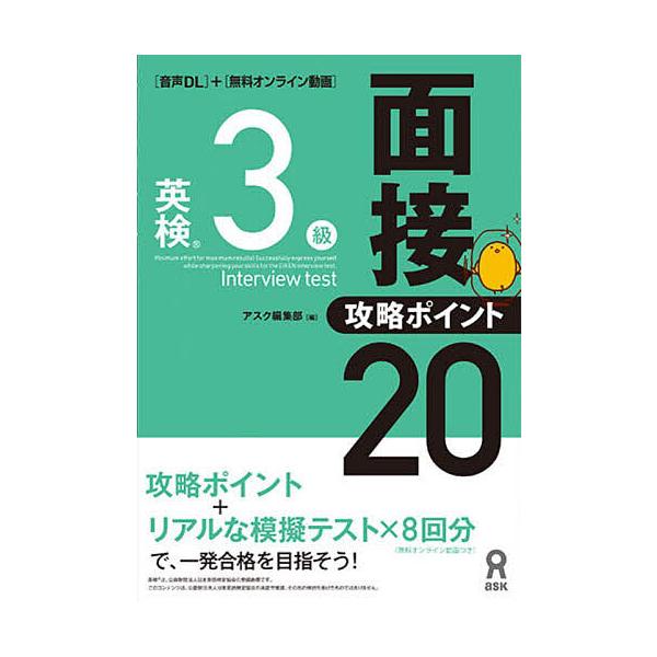 ※商品画像はイメージや仮デザインが含まれている場合があります。帯の有無など実際と異なる場合があります。出版社:アスク出版発売日:2023年09月キーワード:英検３級面接・攻略ポイント２０ えいけん３きゆうめんせつこうりやくぽいんと２０ エイ...