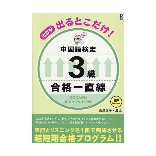 ※商品画像はイメージや仮デザインが含まれている場合があります。帯の有無など実際と異なる場合があります。出版社:アスク出版発売日:2023年11月キーワード:出るとこだけ！中国語検定３級合格一直線 でるとこだけちゆうごくごけんていじゆん３きゆ...