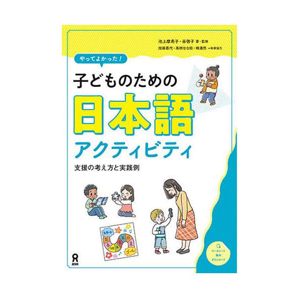 出版社:アスク出版発売日:2024年08月キーワード:子どものための日本語アクティビティ こどものためのにほんごあくていびてい コドモノタメノニホンゴアクテイビテイ いけがみ まきこ たに けいこ イケガミ マキコ タニ ケイコ