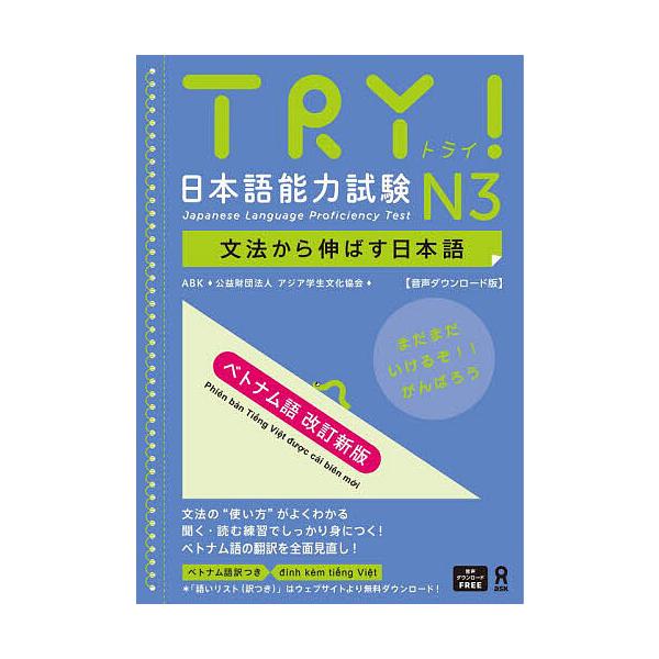 出版社:アスク出版発売日:2024年02月シリーズ名等:音声ダウンロード版キーワード:TRY！日本語能力試験N３ベトナム語 とらいにほんごのうりよくしけんＮ３べとなむご トライニホンゴノウリヨクシケンＮ３ベトナムゴ