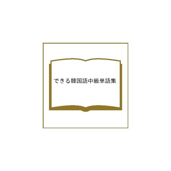 ※商品画像はイメージや仮デザインが含まれている場合があります。帯の有無など実際と異なる場合があります。出版社:アスク出版発売日:2024年05月キーワード:できる韓国語中級単語集 できるかんこくごちゆうきゆうたんごしゆう デキルカンコクゴチ...