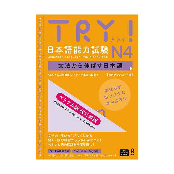 ※商品画像はイメージや仮デザインが含まれている場合があります。帯の有無など実際と異なる場合があります。出版社:アスク出版発売日:2024年08月キーワード:TRY！日本語能力試験N４ベトナム語版 とらいにほんごのうりよくしけんＮ４べとなむご...