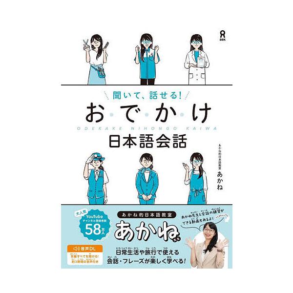 ※商品画像はイメージや仮デザインが含まれている場合があります。帯の有無など実際と異なる場合があります。出版社:アスク出版発売日:2024年07月キーワード:聞いて、話せる！おでかけ日本語会話 きいてはなせるおでかけにほんごかいわ キイテハナ...
