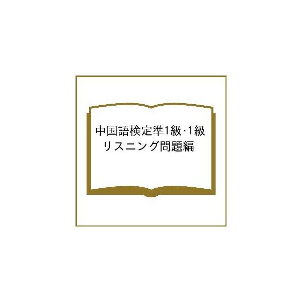 出版社:アスク出版発売日:2025年09月シリーズ名等:合格奪取！キーワード:中国語検定準１級・１級リスニング問題編 ちゆうごくごけんていじゆん１きゆう１きゆうとれーに チユウゴクゴケンテイジユン１キユウ１キユウトレーニ さいぎようじゆん ...