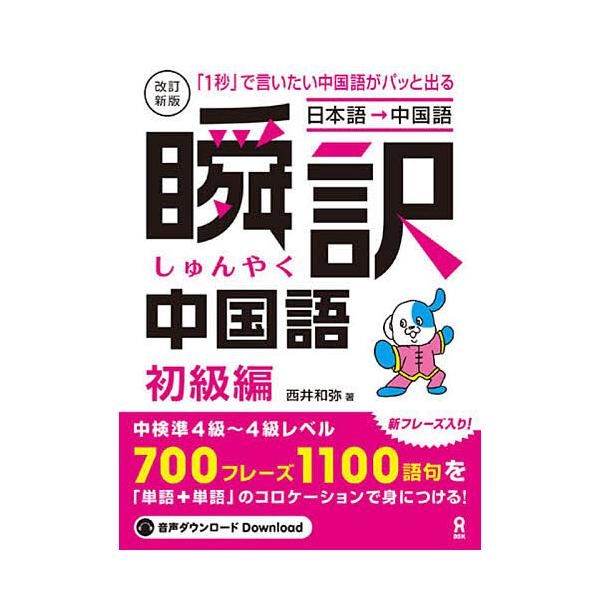 出版社:アスク出版発売日:2024年08月キーワード:瞬訳中国語初級編 しゆんやくちゆうごくごしよきゆうへん シユンヤクチユウゴクゴシヨキユウヘン にしい かずや ニシイ カズヤ