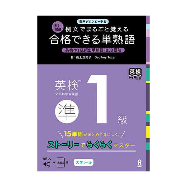 ※商品画像はイメージや仮デザインが含まれている場合があります。帯の有無など実際と異なる場合があります。出版社:アスク出版発売日:2024年08月キーワード:合格できる単熟語英検準１級 ごうかくできるたんじゆくごえいけんじゆん１きゆう ゴウカ...