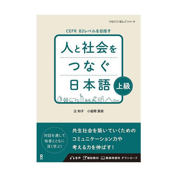 出版社:アスク出版発売日:2024年11月キーワード:人と社会をつなぐ日本語上級 ひととしやかいをつなぐにほんごじようきゆう ヒトトシヤカイヲツナグニホンゴジヨウキユウ つじ かずこ こざま あい ツジ カズコ コザマ アイ