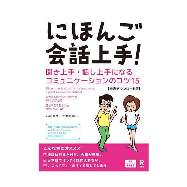 ※商品画像はイメージや仮デザインが含まれている場合があります。帯の有無など実際と異なる場合があります。出版社:アスク出版発売日:2025年02月キーワード:にほんご会話上手！〜聞き上手・話し上手に にほんごかいわじようずききじようずはなしじ...