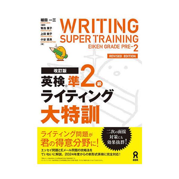 ※商品画像はイメージや仮デザインが含まれている場合があります。帯の有無など実際と異なる場合があります。出版社:アスク出版発売日:2025年01月キーワード:英検準２級ライティング大特訓 えいけん２きゆうらいていんぐだいとつくん エイケン２キ...
