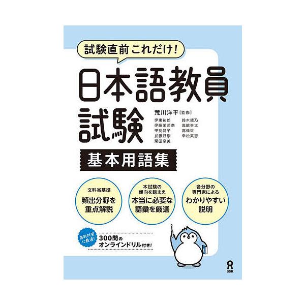 ※商品画像はイメージや仮デザインが含まれている場合があります。帯の有無など実際と異なる場合があります。出版社:アスク出版発売日:2025年06月キーワード:日本語教員試験基本用語集 にほんごきよういんしけんきほんようごしゆう ニホンゴキヨウ...