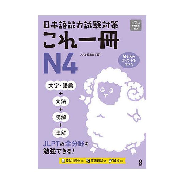 ※商品画像はイメージや仮デザインが含まれている場合があります。帯の有無など実際と異なる場合があります。出版社:アスク出版発売日:2025年03月キーワード:日本語能力試験対策これ一冊N４ にほんごのうりよくしけんたいさくこれいつさつえぬ ニ...