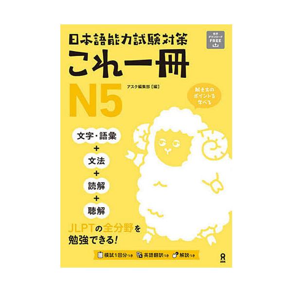 ※商品画像はイメージや仮デザインが含まれている場合があります。帯の有無など実際と異なる場合があります。出版社:アスク出版発売日:2025年03月キーワード:日本語能力試験対策これ一冊N５ にほんごのうりよくしけんたいさくこれいつさつえぬ ニ...