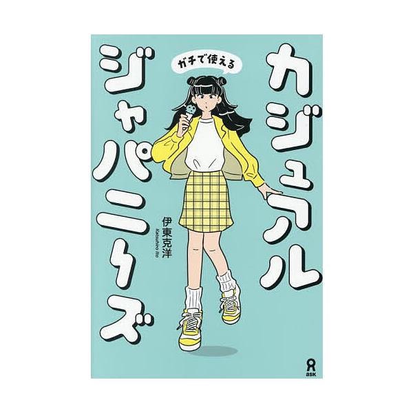 ※商品画像はイメージや仮デザインが含まれている場合があります。帯の有無など実際と異なる場合があります。出版社:アスク出版発売日:2025年05月キーワード:カジュアルジャパニーズ距離が縮まるリア がじゆあるじやぱにーずきよりがちぢまるりある...